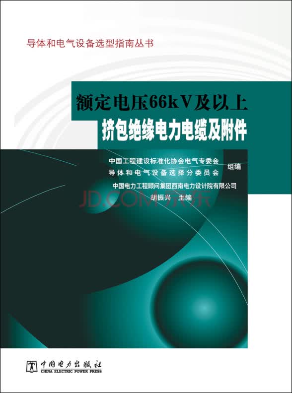 导体和电气设备选型指南丛书 额定电压66kV及以上挤包绝缘电力电缆及附件