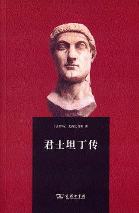 君士坦丁传9787100112918
