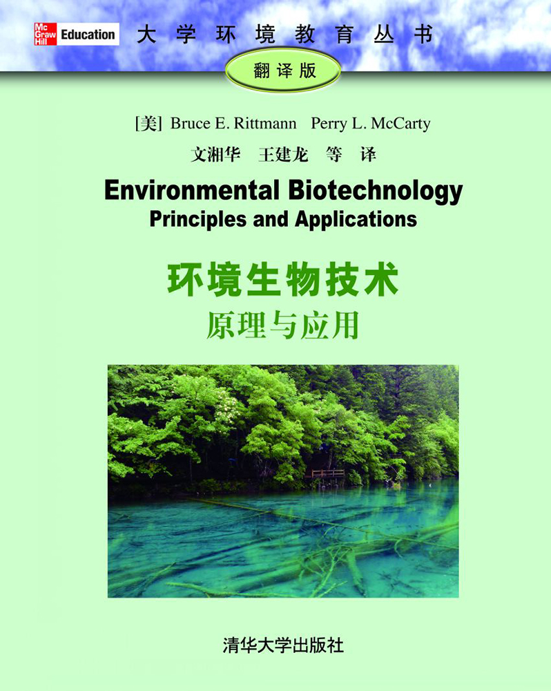 环境生物技术：原理与应用