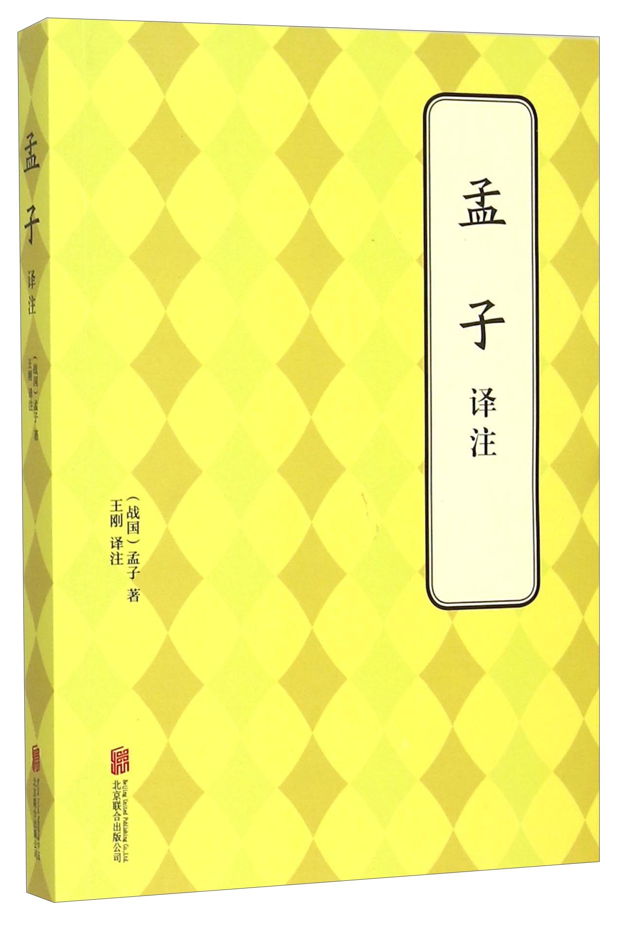 孟子译注