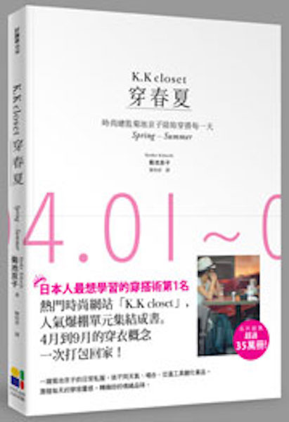 穿春夏：时尚总监菊池京子陪妳穿搭每一天 港台原版 菊池京子 知己--晨星出版社