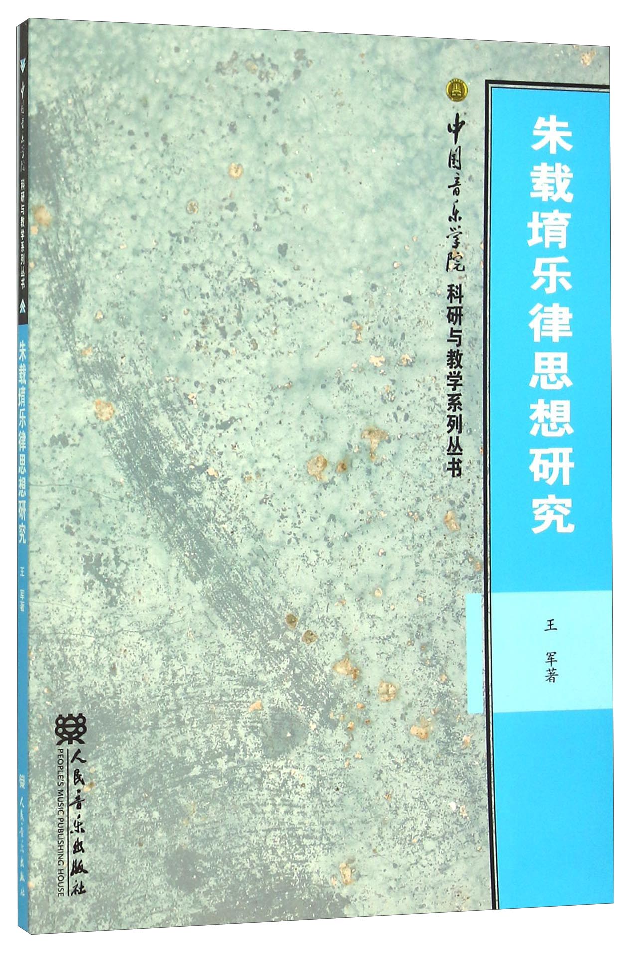 朱载堉乐律思想研究