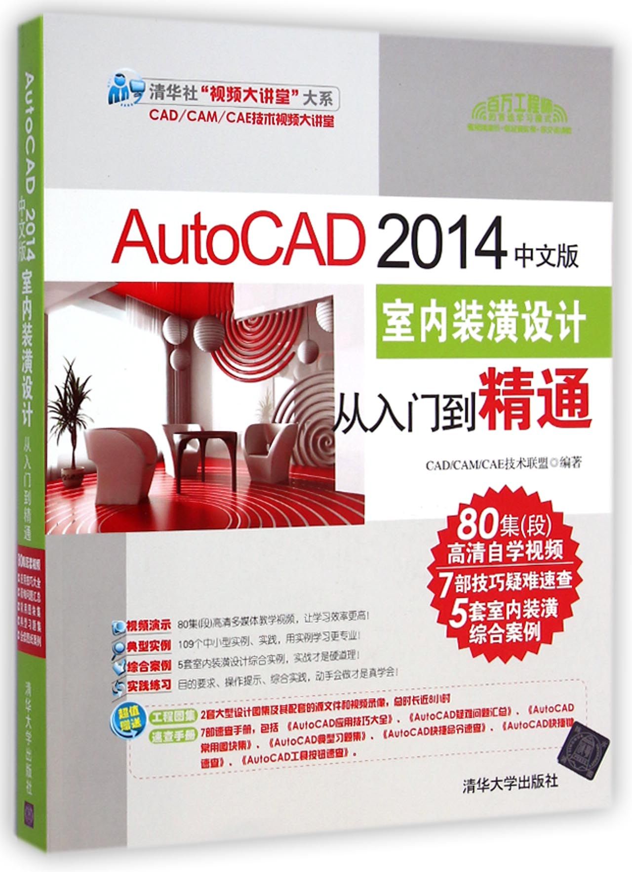 AutoCAD2014中文版室内装潢设计从入门到精通(附光盘)/清华社视频大讲堂大系