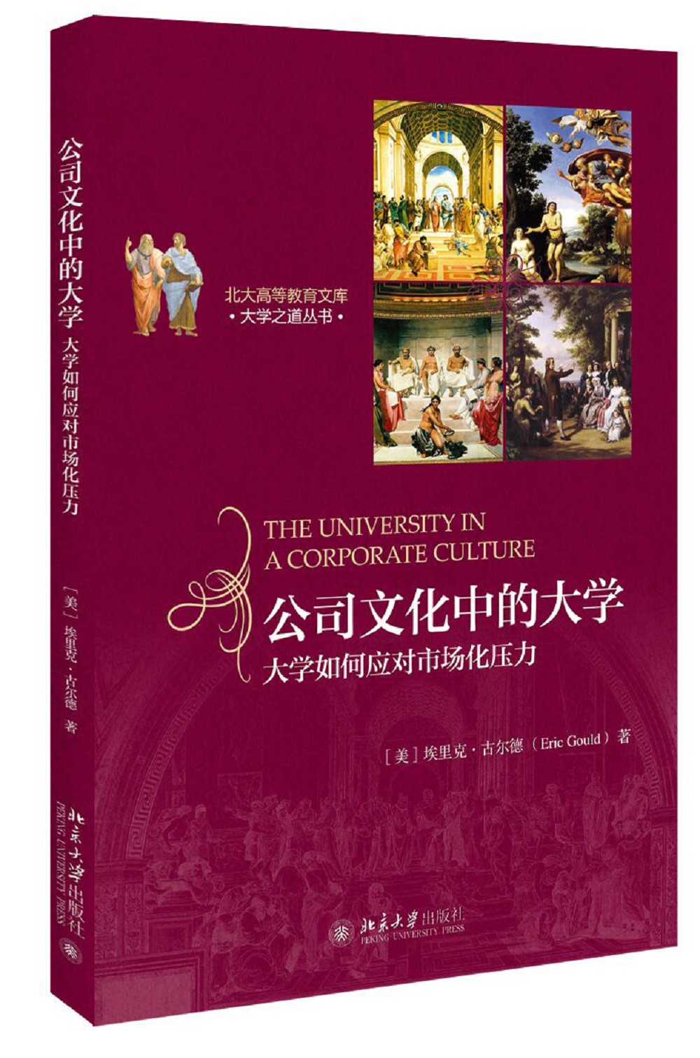 公司文化中的大学：大学如何应对市场化压力
