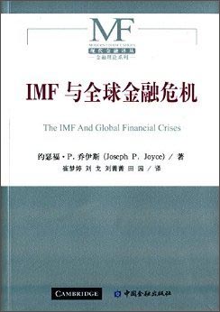 IMF与全球金融危机