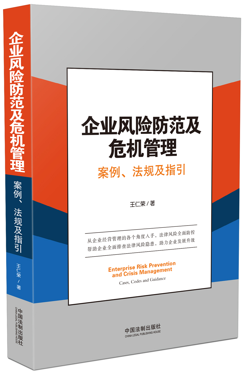 企业风险防范及危机管理：案例、法规及指引