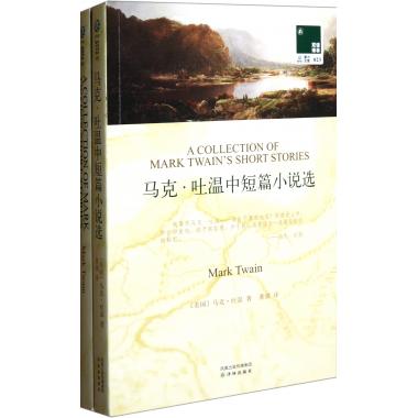 马克·吐温中短篇小说选(赠英文版)/双语译林