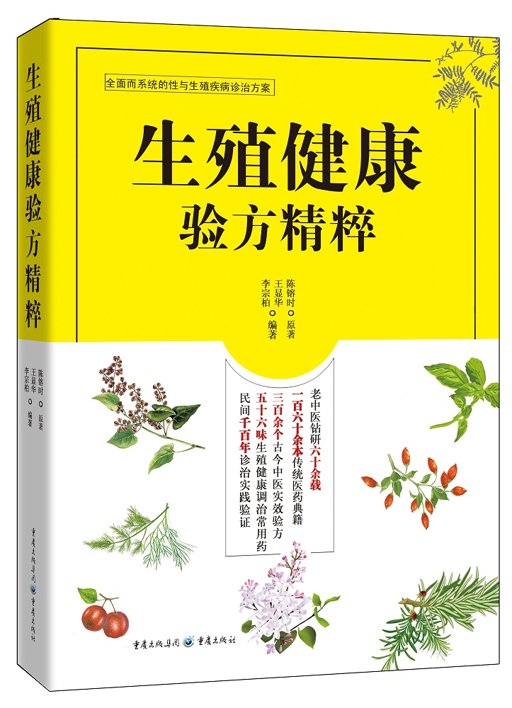生殖健康验方精粹9787229106775