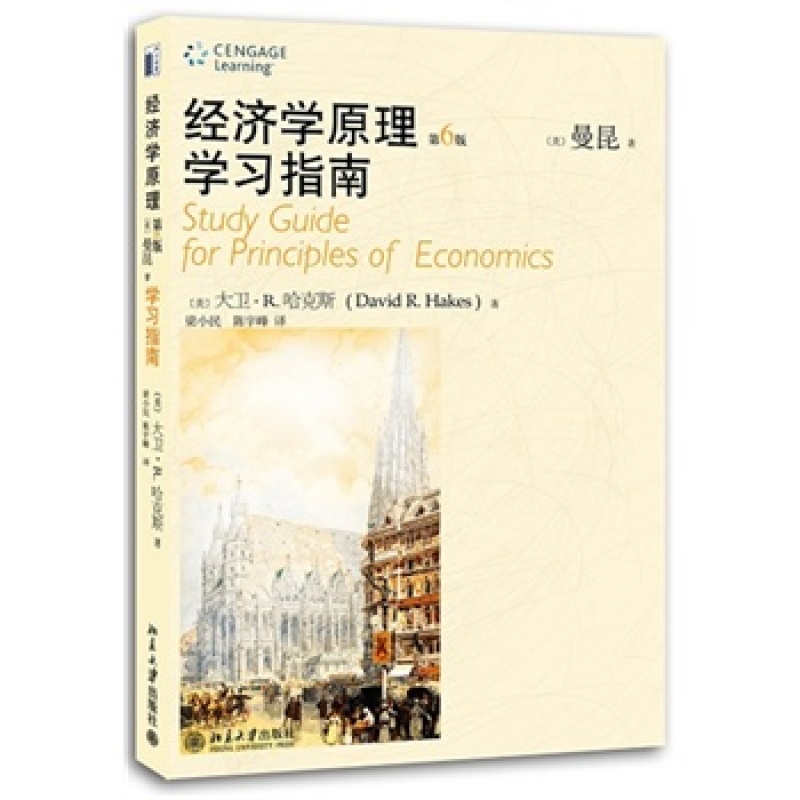 经济学原理学习指南(第6版)