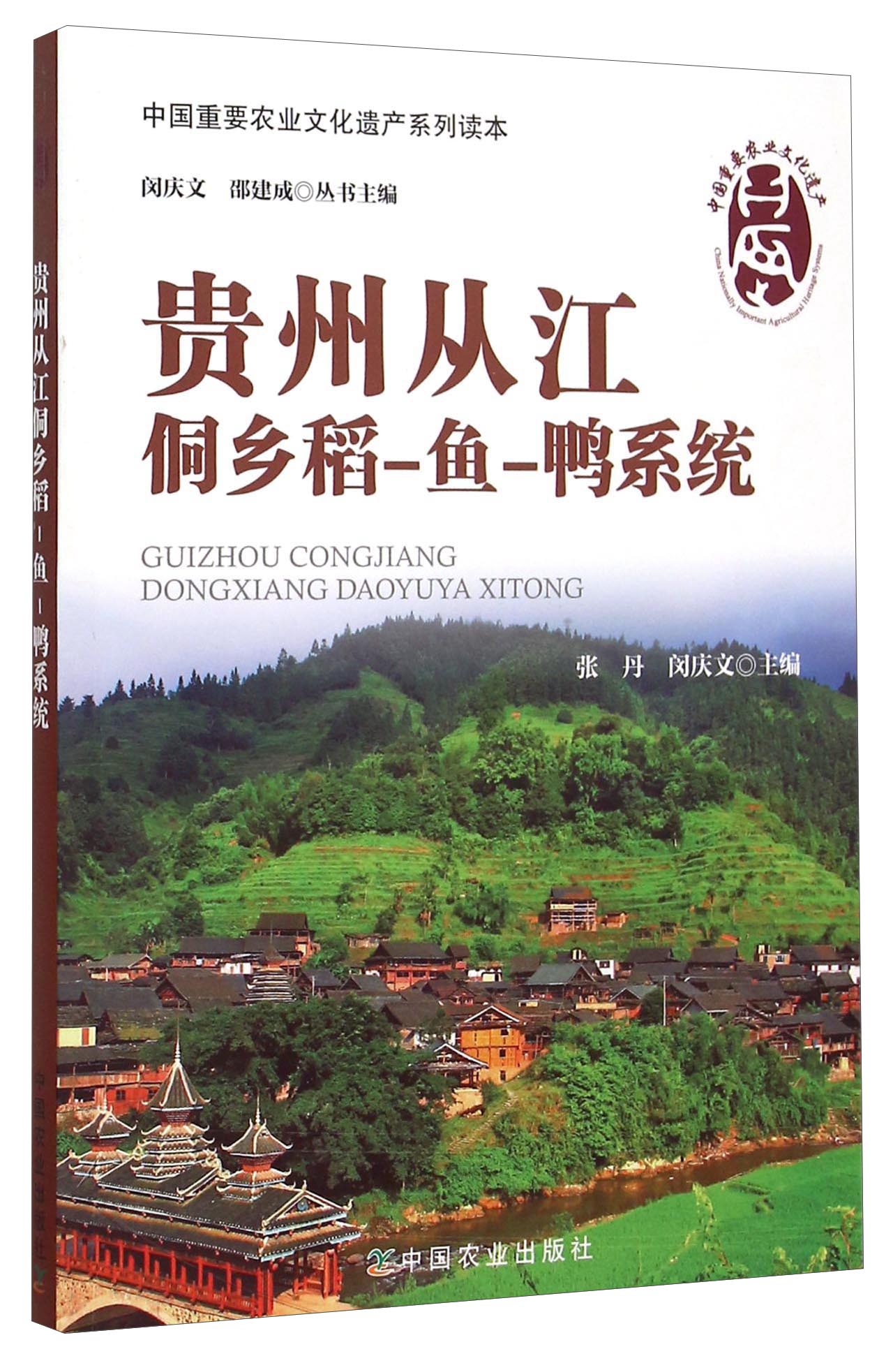 中国重要农业文化遗产系列读本：贵州从江侗乡稻-鱼-鸭系统