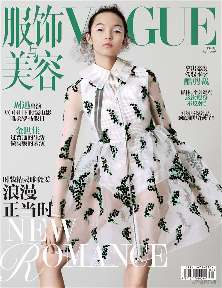 《VOGUE服饰与美容》（2016年04月号）