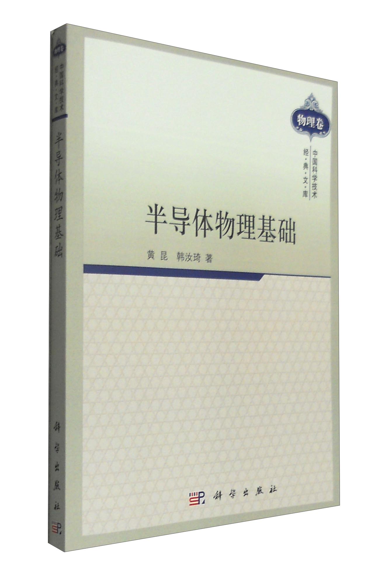中国科学技术经典文库·物理卷：半导体物理基础