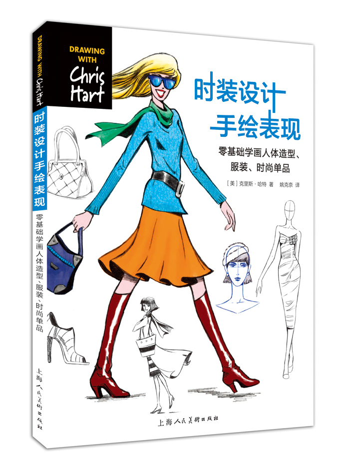 时装设计手绘表现：零基础学画人体造型.服装.时尚单品