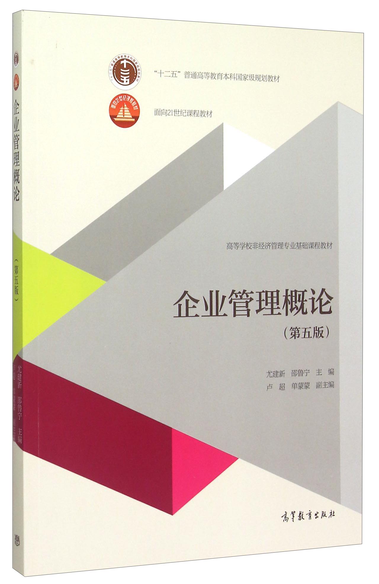 企业管理概论（第5版）