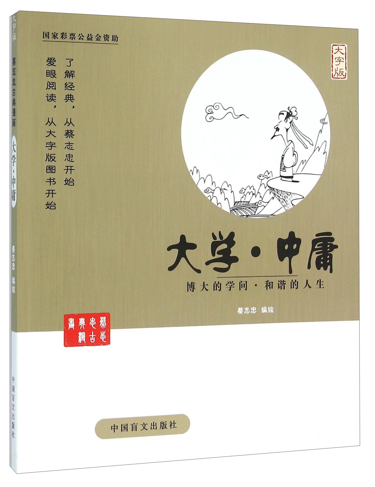 蔡志忠漫画系列 大学.中庸/蔡志忠