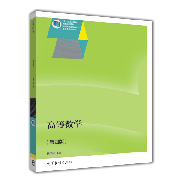 高等数学（第4版）/“十二五”职业教育国家规划教材（附光盘1张）