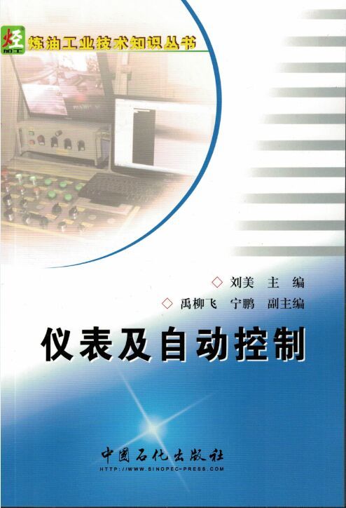 现货 仪表及自动控制 炼油工业技术知识丛书 刘美主编 中国石化出版社
