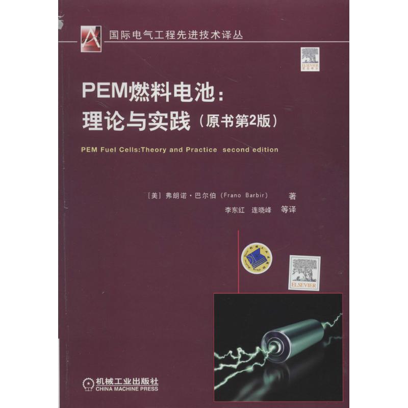 PEM燃料电池(第2版)