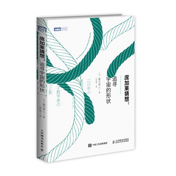 庞加莱猜想 追寻宇宙的形状(图灵出品）