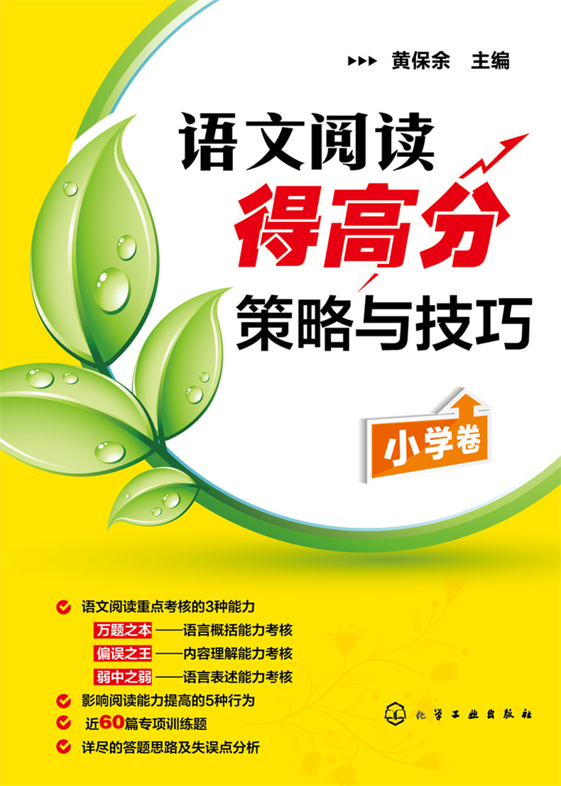 语文阅读得高分策略与技巧（小学卷）