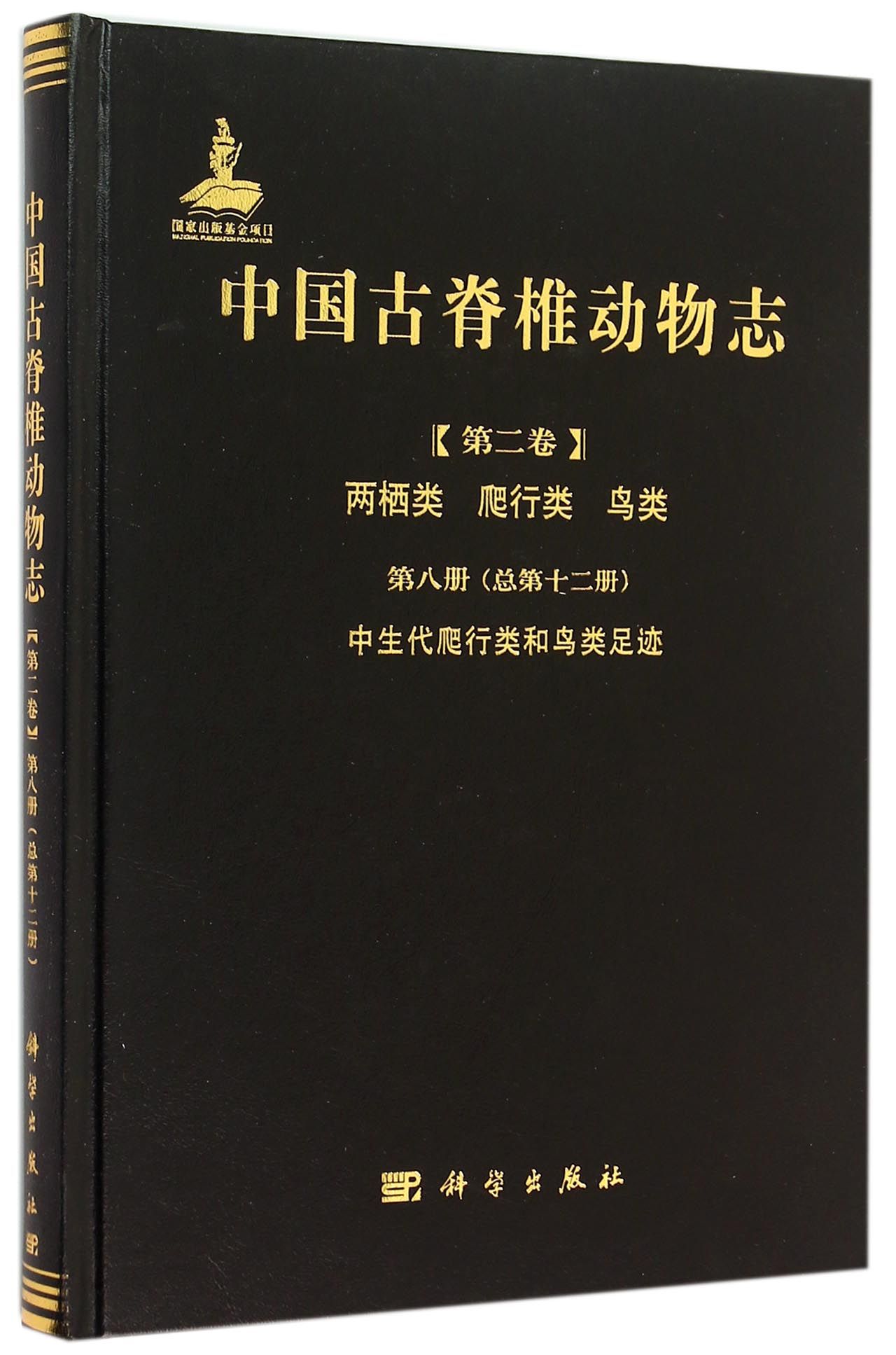 中国古脊椎动物志(第2卷两栖类爬行类鸟类第8册总*2册中生代爬行类和鸟类足迹)(精