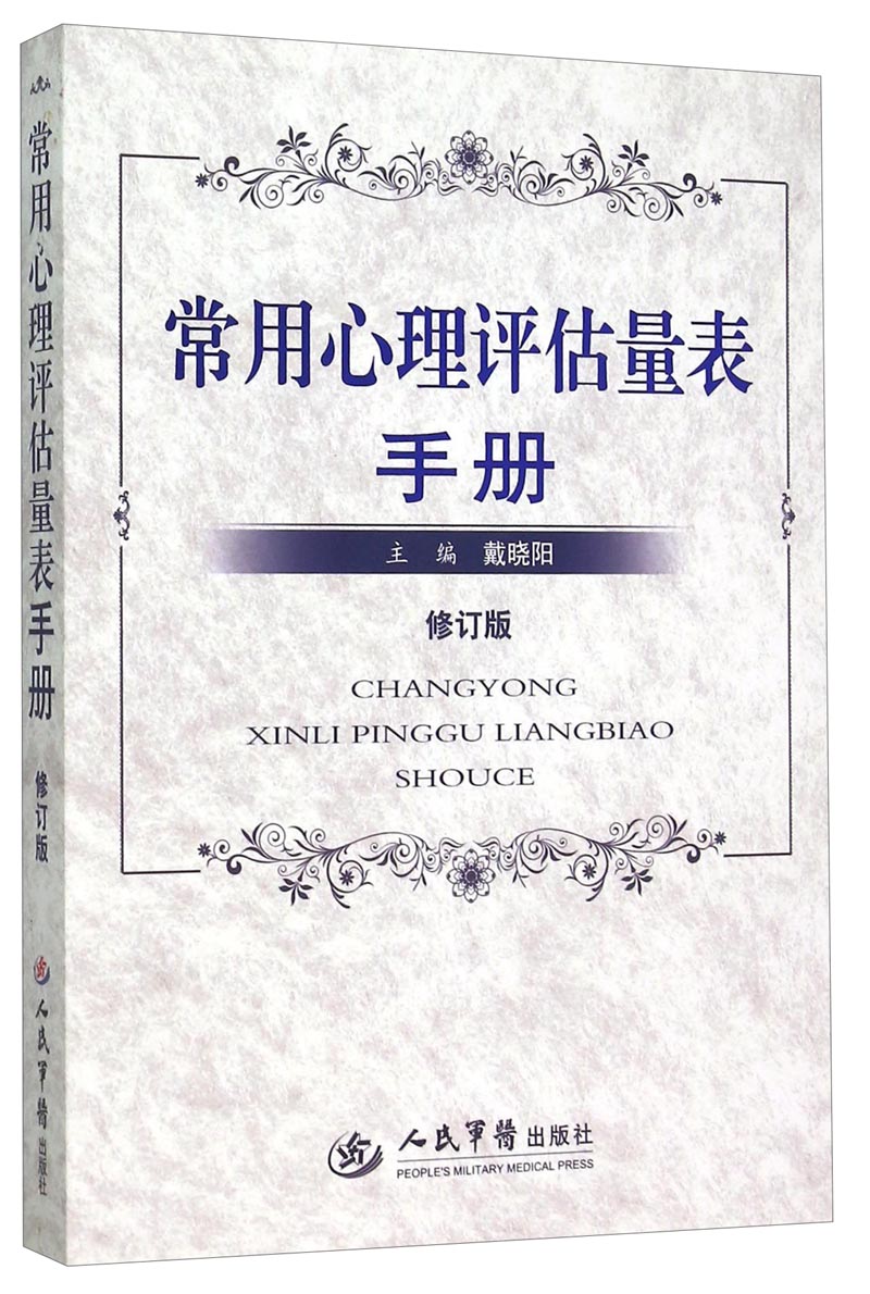 常用心理评估量表手册（修订版）