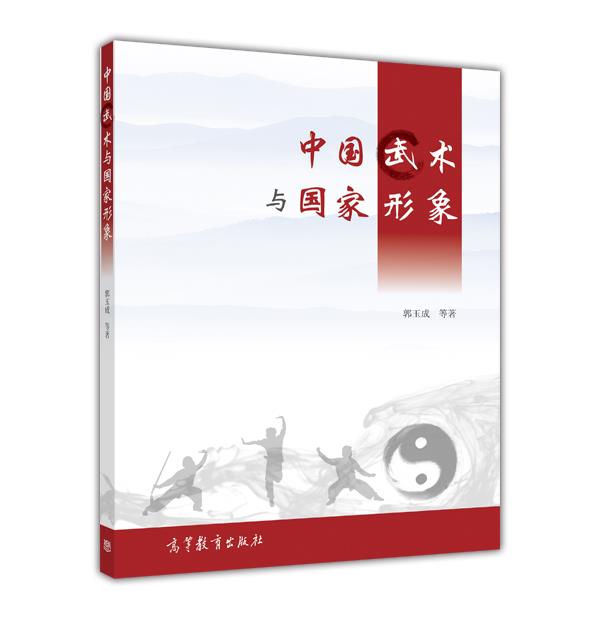 中国武术与国家形象