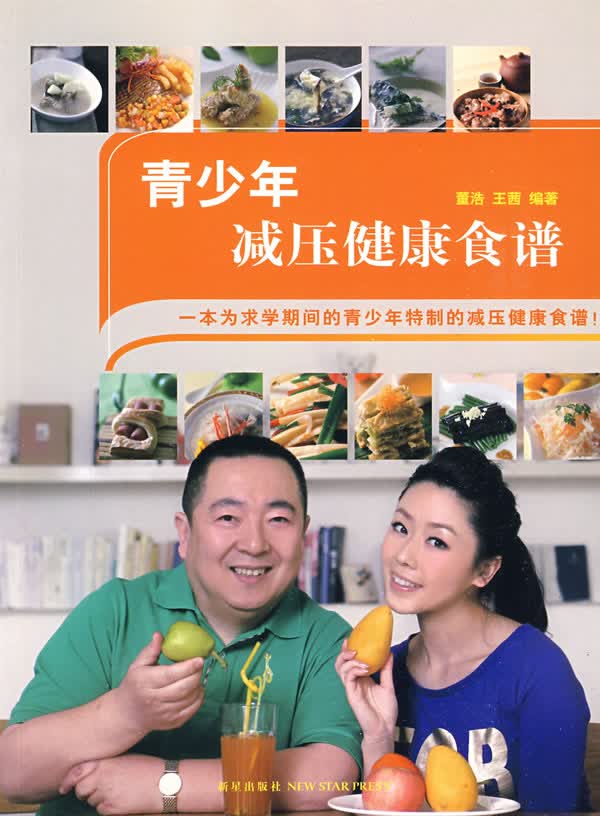 青少年减压健康食谱 健身与保健 董浩 新星出版社 9787802256897