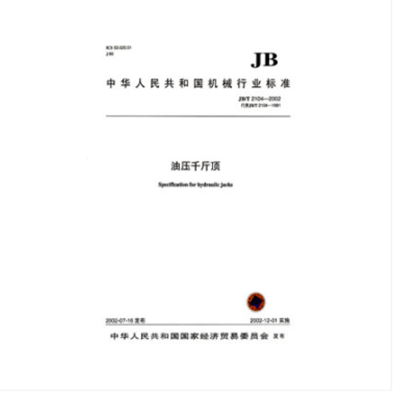 JB/T 2104-2002 油压千斤顶