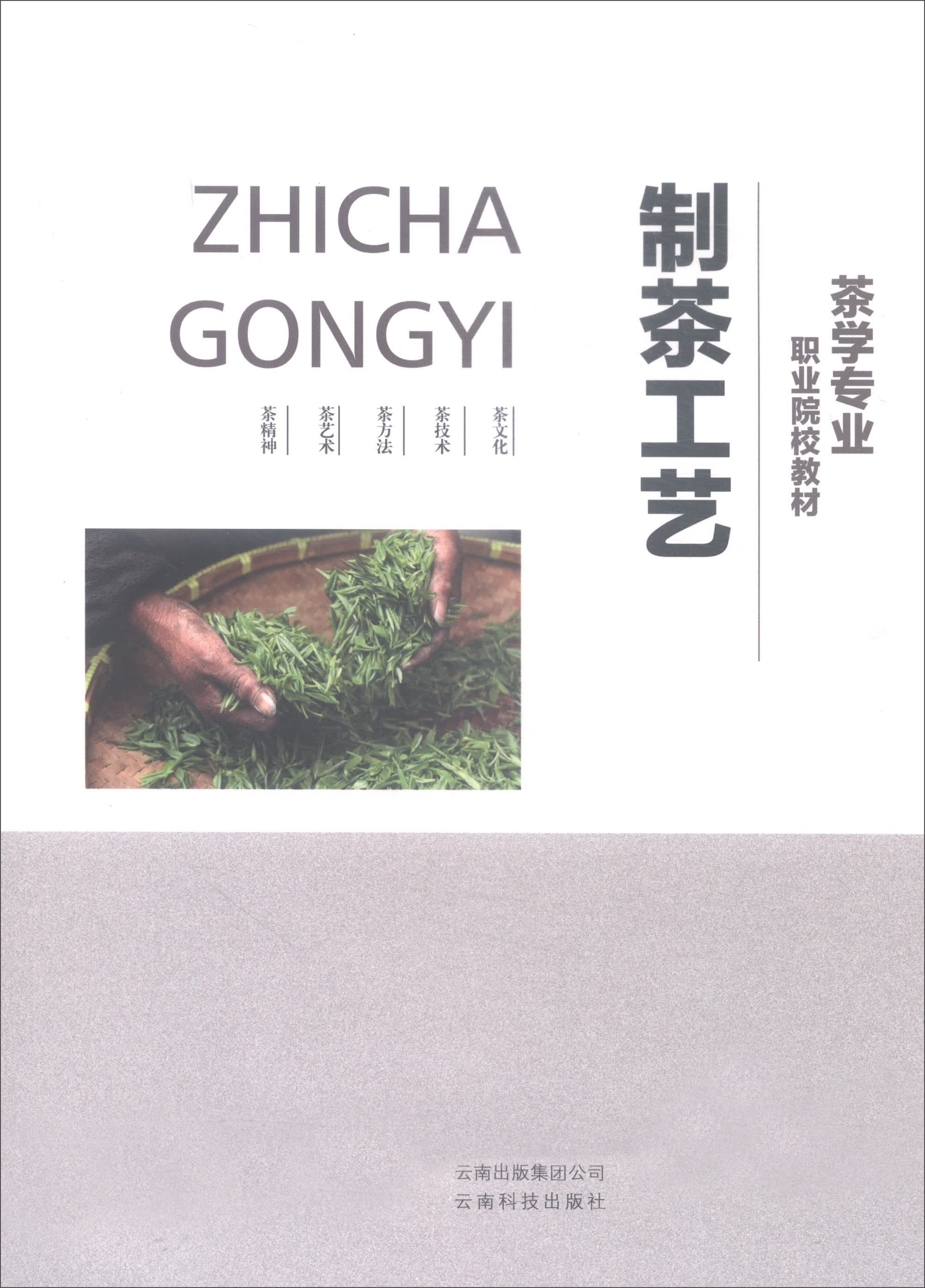 制茶工艺/茶学专业职业院校教材