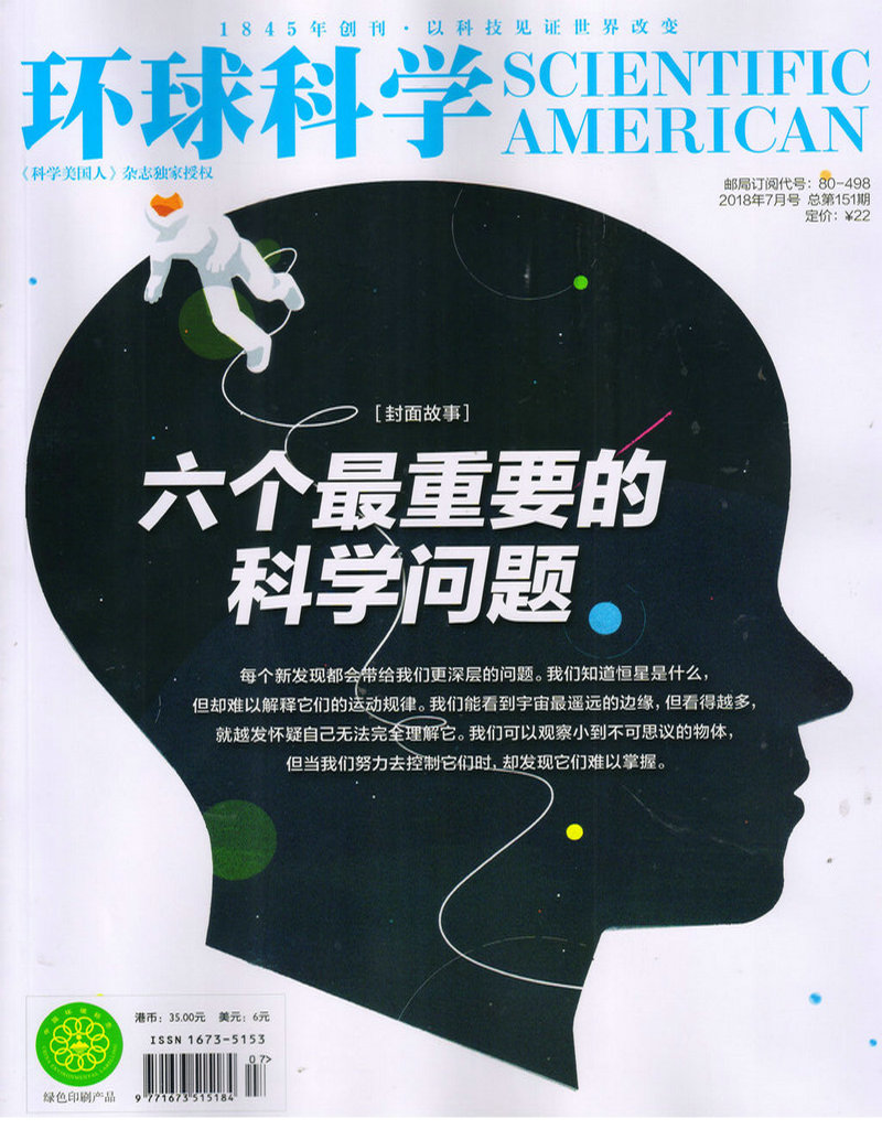 环球科学（2018年7月号）