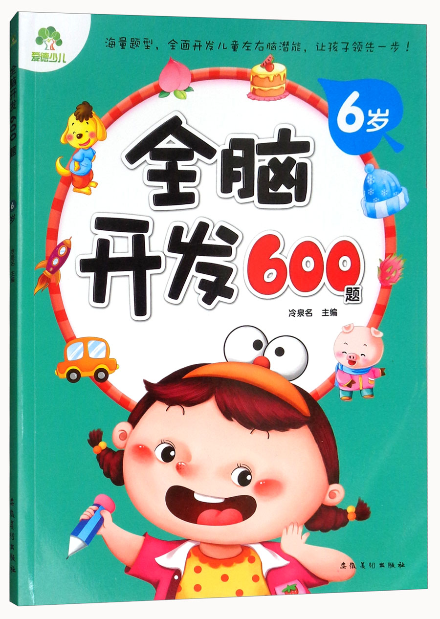 全脑开发600题（6岁）