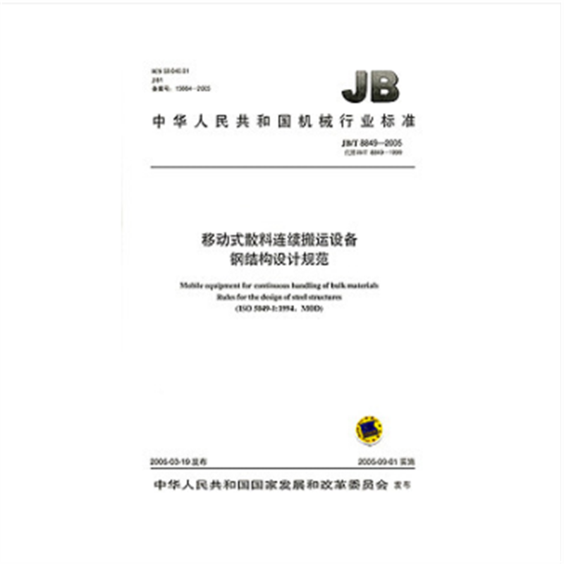 JB/T 8849-2005移动式散料连续搬运设备钢结构设计规范