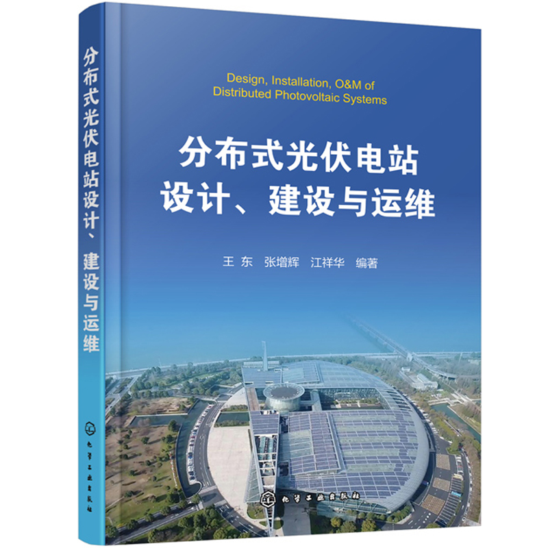 包邮 分布式光伏电站设计 建设与运维 光伏发电站设计与施工技术书籍