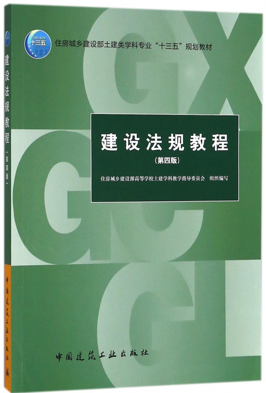 建设法规教程(第4版住房城乡建设部土建类学科专业十三五规划教材)