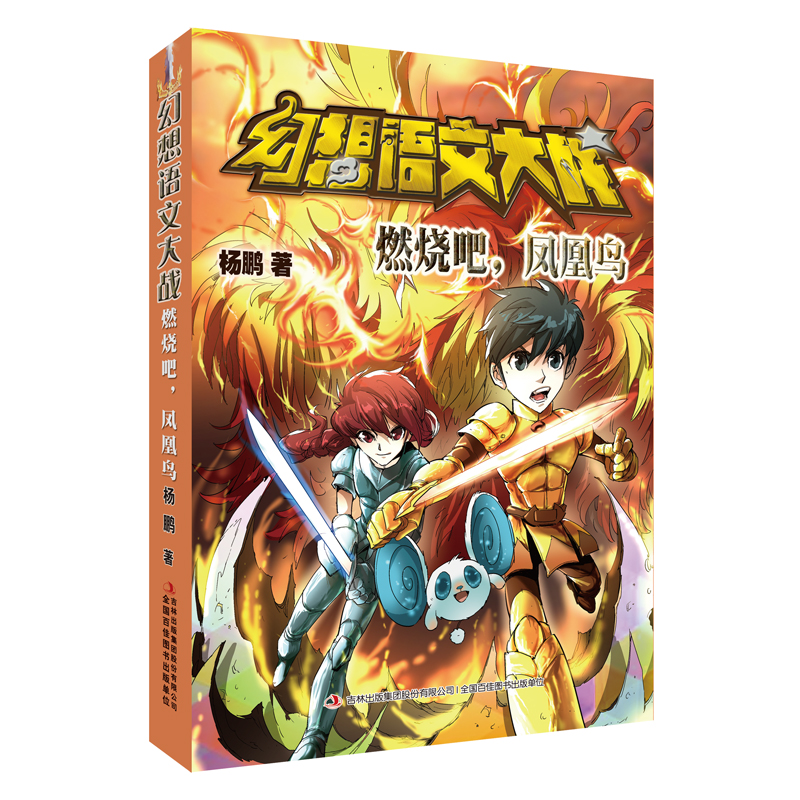 幻想语文大战：燃烧吧，凤凰鸟