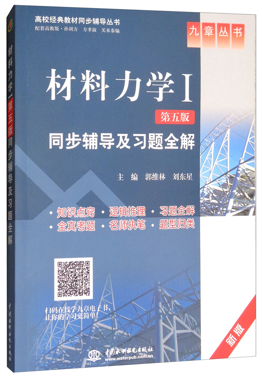 材料力学（1 第5版）同步辅导及习题全解（新版）/九章丛书·高校经典教材同步辅导丛书