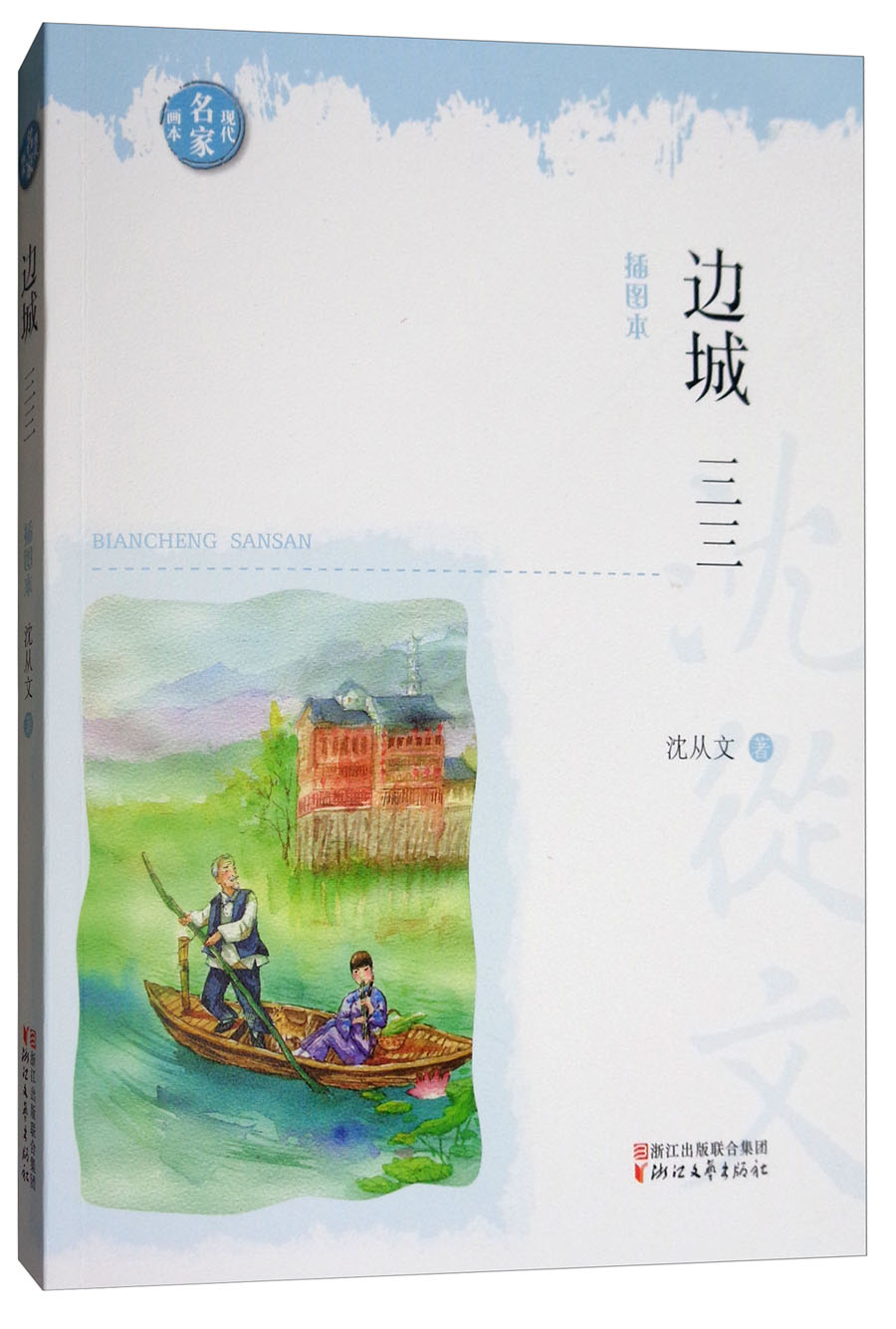现代名家画本：边城 9787533951641