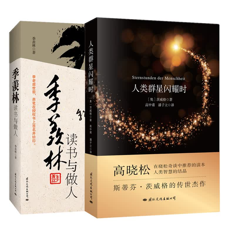 文学名家名著：季羡林读书与做人+人类群星闪耀时（套装全2册）