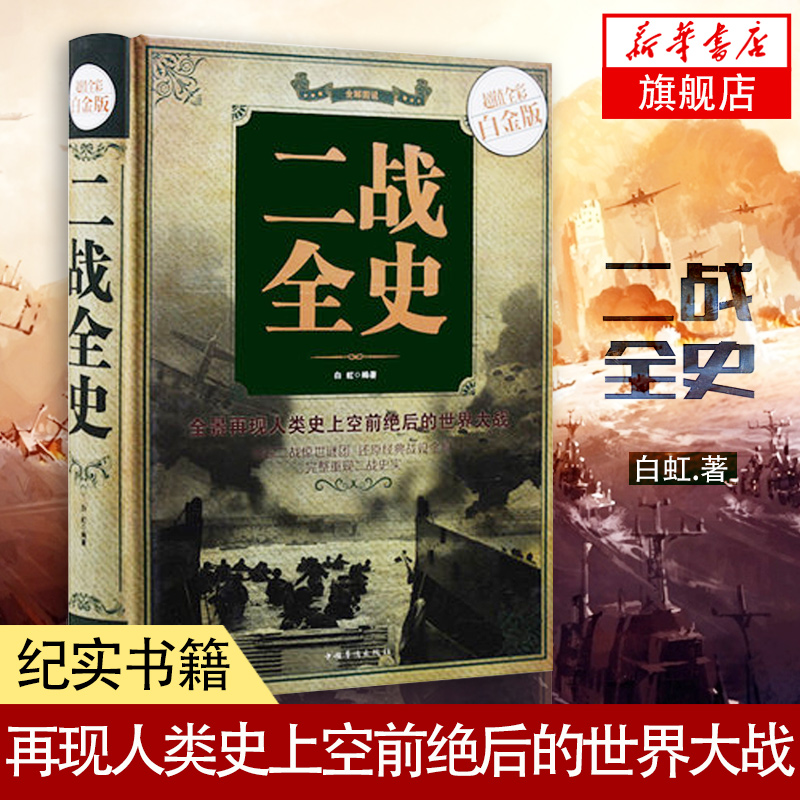 二战全史 超值全彩白金版 第二次世界大战纪实书籍政治军事战争 凤凰旗舰店