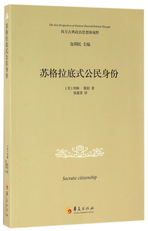 苏格拉底式公民身份/西方古典政治思想新视野