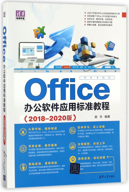Office办公软件应用标准教程(2018-2020版)/清华电脑学堂