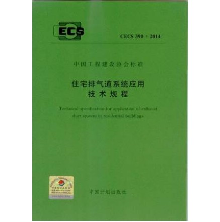 CECS 390:2014 住宅排气道系统应用技术规程