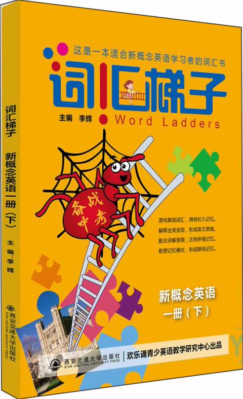 词汇梯子·新概念英语：一册下（备战中考）