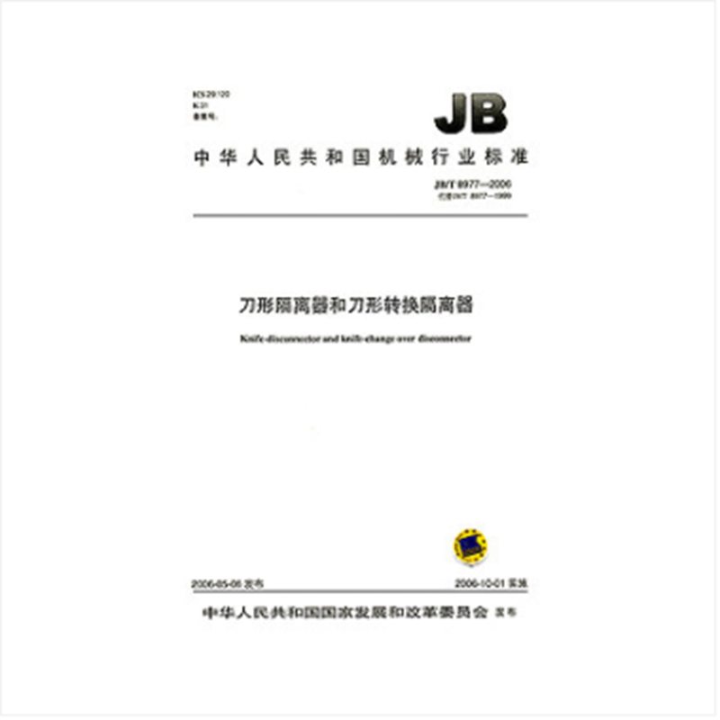 JB/T 8977-2006刀形隔离器和刀形转换隔离器