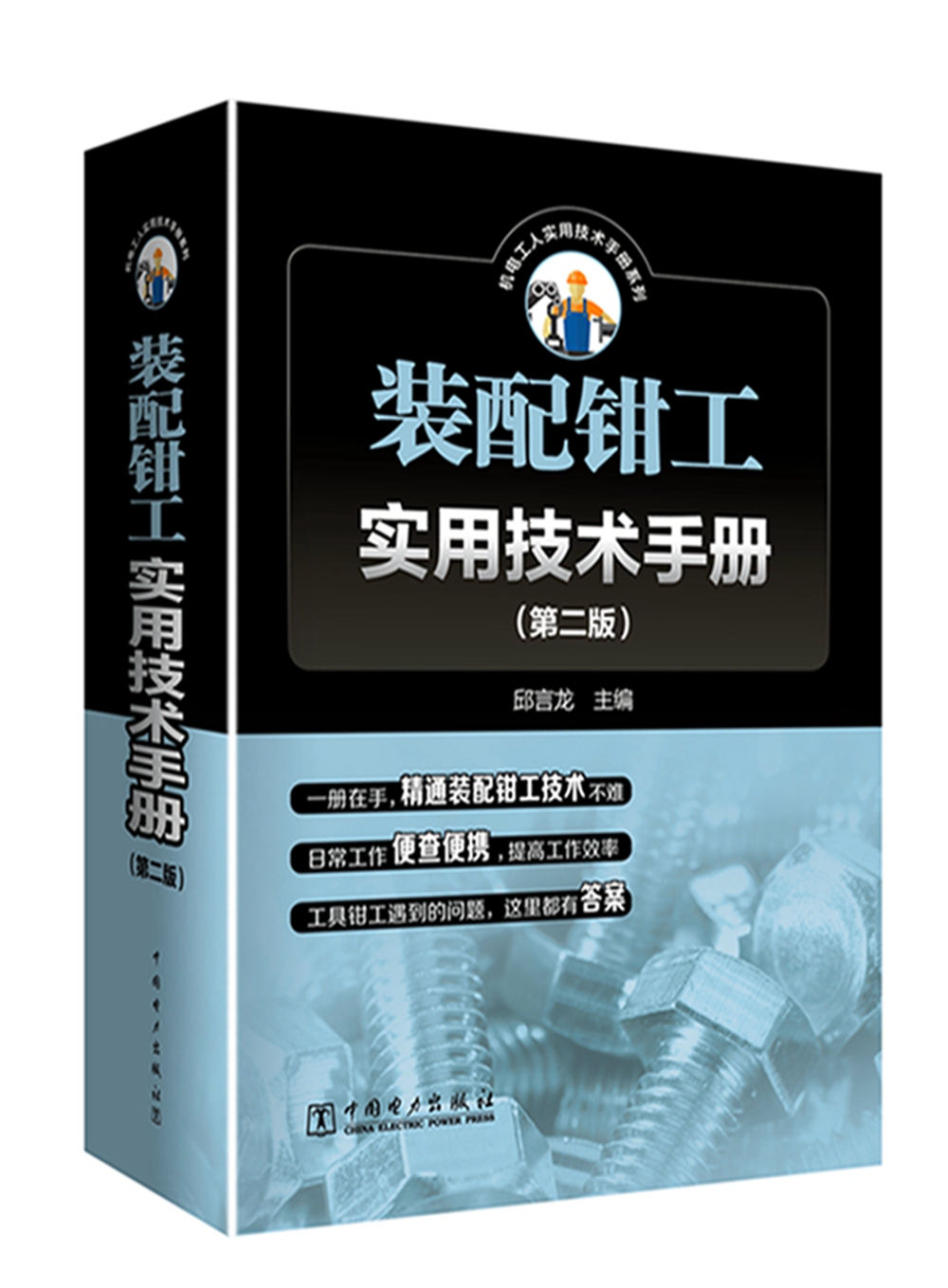 装配钳工实用技术手册（第二版）