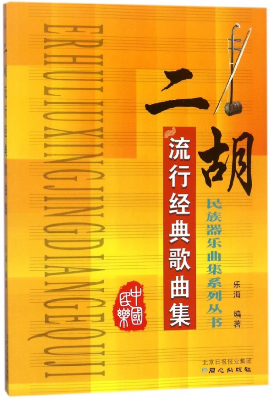 二胡流行经典歌曲集/民族器乐曲集系列丛书