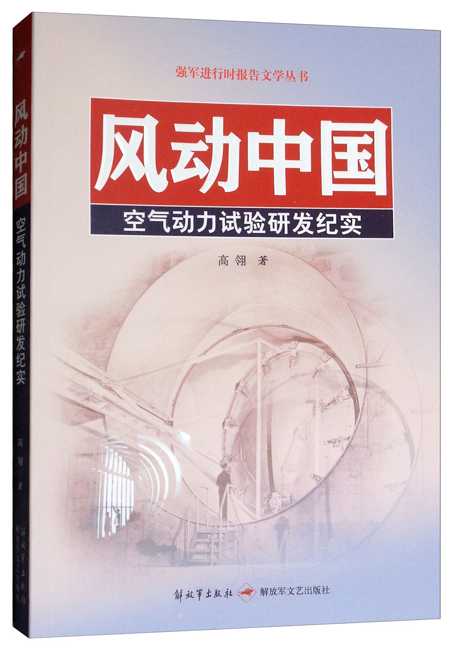 风动中国：空气动力试验研发纪实