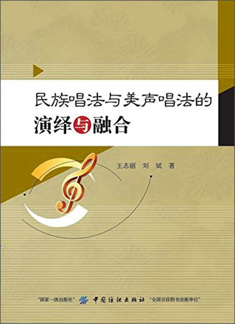 民族唱法与美声唱法的演义与融合 中国纺织 9787518027668 刘斌