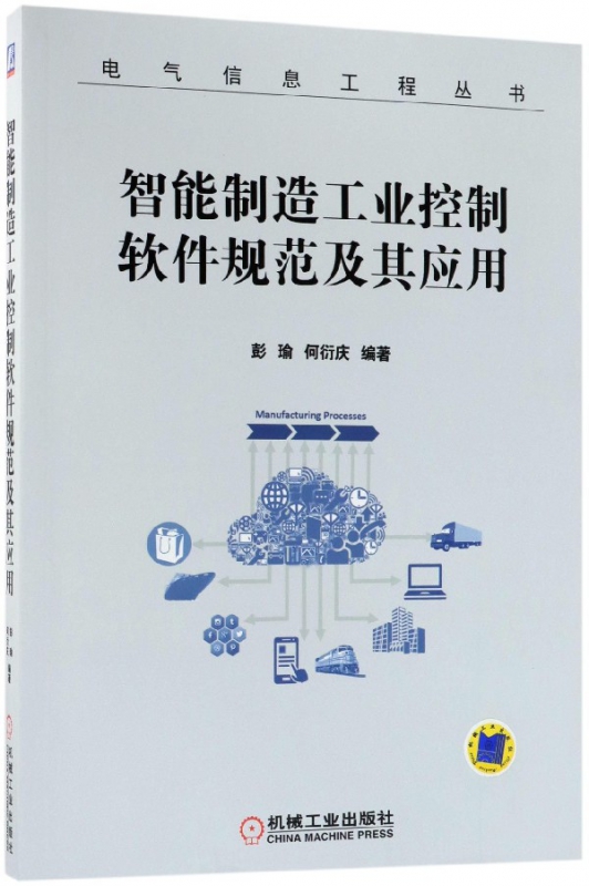 智能制造工业控制软件规范及其应用/电气信息工程丛书